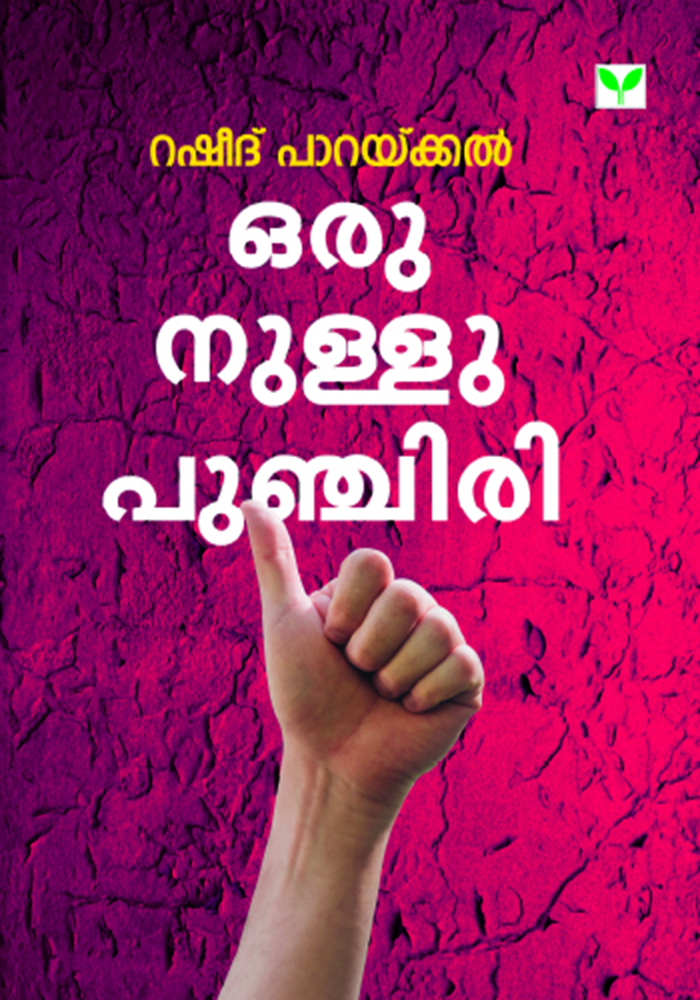 Punchiri Malayalam Quotes
