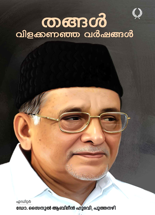 Sayyid Muhammed Ali Shihab Thangal – Zyber Books