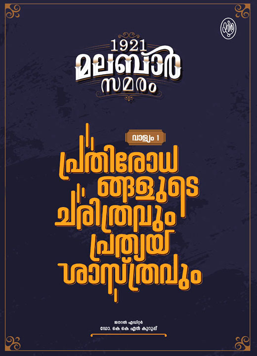 1921 Malabar Samaram – Prathirodangalude Charithravum ...