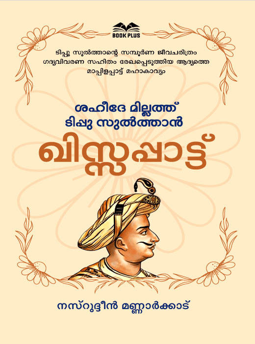 Shaheed-e-millath Tippu Sultan Qissappattu – Zyber Books